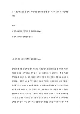 A+ 기계공학 응용실험 응력도료에 의한 변형측정 실험 결과 레포트 (결과 보고서), 엑셀 파일-1페이지