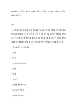 (교육평가) ➀정의적 평가의 개념과 특징, 장단점을 기술하고 ➁구조적 면접법, 비구조화면접법 (5)-1페이지