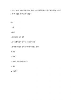 1주차 2교시에 학습한 우리나라의 장애범주와 장애유형에 따른 특성을 정리하고, 2주차 1교시에 학습한 외국에서의 장애범주-1페이지