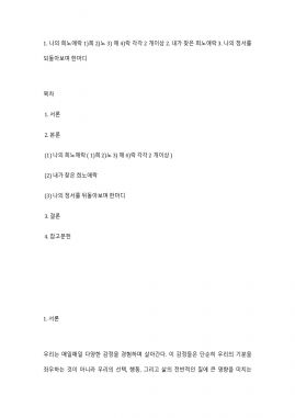 1. 나의 희노애락 1)희 2)노 3) 애 4)락 각각 2개이상 2. 내가 찾은 희노애락 3. 나의 정서를 되돌아보며 한마디-1페이지