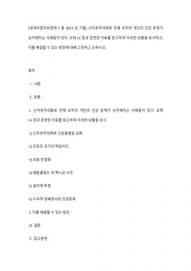 [세계의정치와경제 C형 2024년 기말] 신자유주의화로 인해 오히려 개인의 건강 문제가 심각해지는 사례들이 있다. 교재 14장과 관련한 자료를 참고하여 이러한 상황을 묘사하고, 이를 해결할 수 있는 방안에 대해 고민하고 논하시오. (1)-1페이지