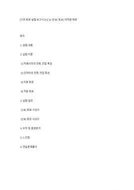 [기초 회로 실험 보고서 A+] 16강 RC 및 RL 미적분 회로-1페이지