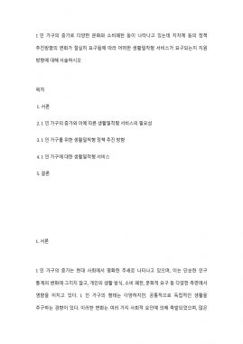 1인 가구의 증가로 다양한 문화와 소비패턴 등이 나타나고 있는데 지자체 등의 정책 추진방향의 변화가 절실히 요구됨에 따라 어떠한 생활밀착형 서비스가 요구되는지 지원 방향에 대해 서술하시오-1페이지