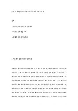 [100점 과제] 최진기의 지금 당장 경제학 과제 (윈스펙)-1페이지