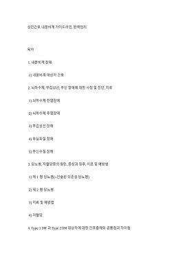 성인간호 내분비계 가이드라인, 완벽정리-1페이지