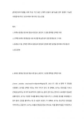 (현대인의여가생활) 과제 작성 기간 동안 신체적 운동이 불가능할 경우 증명이 가능한 사유를 제시하고 교과서에서 제시하고 있는 운동 (1)-1페이지