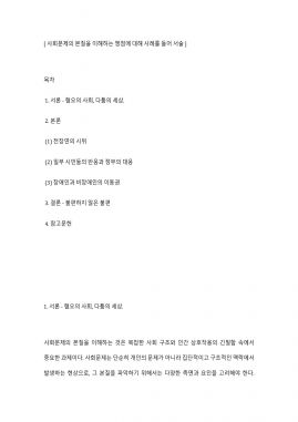 [ 사회문제의 본질을 이해하는 쟁점에 대해 사례를 들어 서술 ] (2)-1페이지