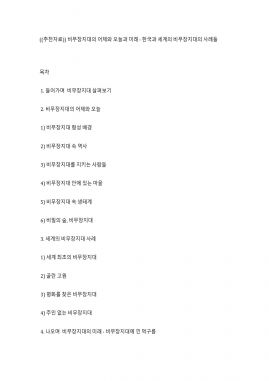 ((추천자료)) 비무장지대의 어제와 오늘과 미래 - 한국과 세계의 비무장지대의 사례들-1페이지