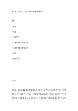 [형법2] 사기죄에 있어서 기망행위에 대하여 논하라.-1페이지