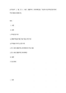 (교직실무 C형) 만 5세반 생활주제 교육계획안을 작성하시오(주제선정이유와 주요내용을 포함할 것)-1페이지