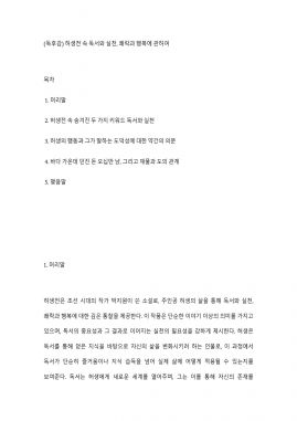 (독후감) 허생전 속 독서와 실천, 쾌락과 행복에 관하여-1페이지