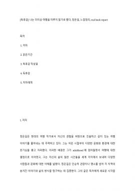 [독후감] 나는 더이상 여행을 미루지 않기로 했다, 정은길, 느낌정리, real book report-1페이지