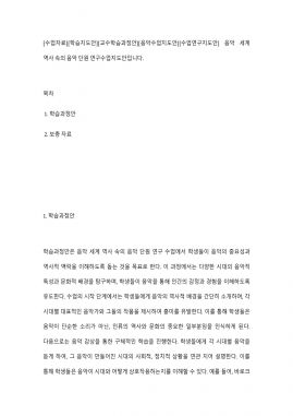 [수업자료][학습지도안][교수학습과정안][음악수업지도안][수업연구지도안] 음악 세계 역사 속의 음악 단원 연구수업지도안입니다.-1페이지