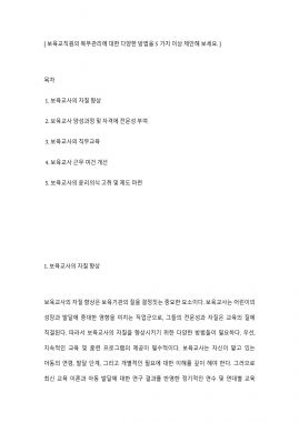 [ 보육교직원의 복무관리에 대한 다양한 방법을 5가지 이상 제안해 보세요. ]-1페이지