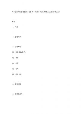 세포생물학실험 만점(A+) 실험 보고서(레포트) 04. MTT assay (WST-8 assay)-1페이지