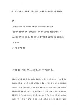 (한국사의 이해) 아래 문제 중 2개를 선택하고, 교재를 참조하여 각각 서술해주세요 (5)-1페이지