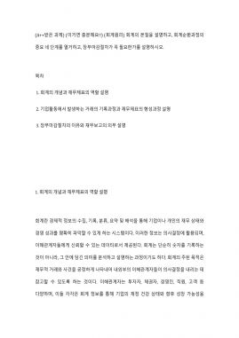 (A++받은 과제) (이거면 충분해요!!) (회계원리) 회계의 본질을 설명하고, 회계순환과정의 중요 네 단계를 열거하고, 장부마감절차가 꼭 필요한가를 설명하시오.-1페이지