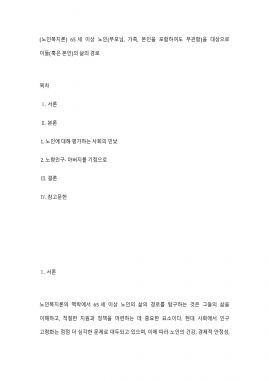 (노인복지론) 65세 이상 노인(부모님, 가족, 본인을 포함하여도 무관함)을 대상으로 이들(혹은 본인)의 삶의 경로 (2)-1페이지