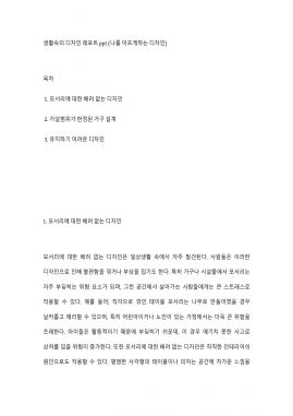 생활속의 디자인 레포트 ppt (나를 아프게하는 디자인)-1페이지