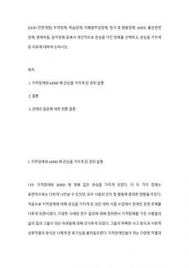 [2020 전면개정] 지적장애, 학습장애, 자폐범주성장애, 정서 및 행동장애, ADHD, 불안관련 장애, 영재아동, 감각장애 등에서 개인적으로 관심을 가진 장애를 선택하고, 관심을 가지게 된 이유에 대하여 논하시오.-1페이지