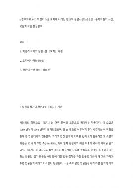 ((강추자료A+)) 박경리 소설 토지에 나타난 한恨과 생명사상生命思想 - 문학작품의 사상, 국문학 작품 본질탐색-1페이지