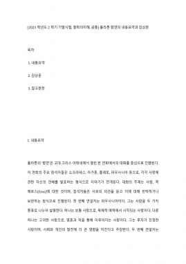 (2023학년도 2학기 기말시험, 철학의이해, 공통) 플라톤 향연의 내용요약과 감상문 (2)-1페이지