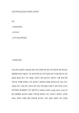 성인간호학 실습 응급실 저널리뷰, 논문요약-1페이지