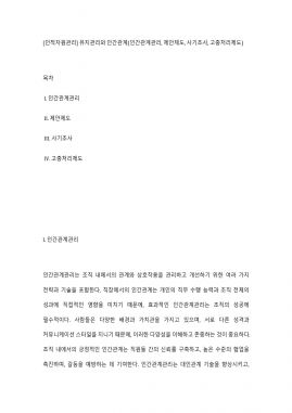 [인적자원관리] 유지관리와 인간관계(인간관계관리, 제안제도, 사기조사, 고충처리제도)-1페이지