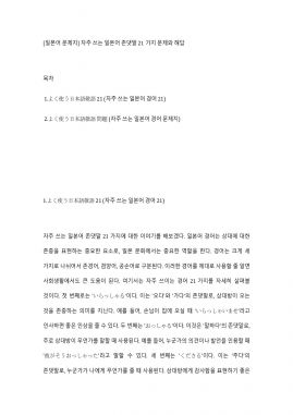 [일본어 문제지] 자주 쓰는 일본어 존댓말 21가지 문제와 해답-1페이지