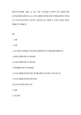 (영유아교수방법론, 공통) (1) 2019개정 누리과정을 고려하여 집단 유형에 따른 교수학습방법을 설명하시오. (2) 교사의 상황별 상호작용 표현의 원리를 설명하고 예시를 10개 제시하시오(언어적, 비언어적 상호작용 모두 포함할 것, 부정적 표현과 표현의 전환을 모두 포함할 것)-1페이지