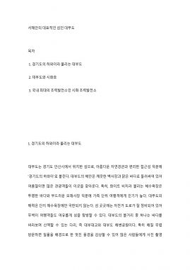 서해안의 대표적인 섬인 대부도-1페이지