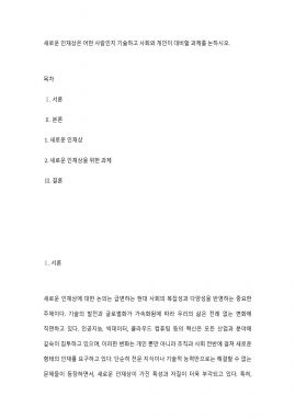 새로운 인재상은 어떤 사람인지 기술하고 사회와 개인이 대비할 과제를 논하시오. (3)-1페이지