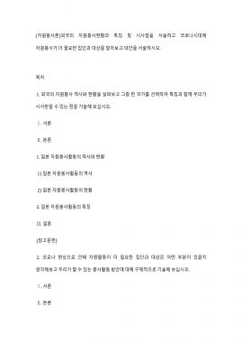 (자원봉사론)외국의 자원봉사현황과 특징 및 시사점을 서술하고 코로나시대에 자원봉사가 더 필요한 집단과 대상을 알아보고 대안을 서술하시오.-1페이지