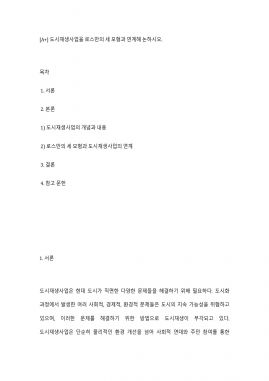 [A+] 도시재생사업을 로스만의 세 모형과 연계해 논하시오. (1)-1페이지