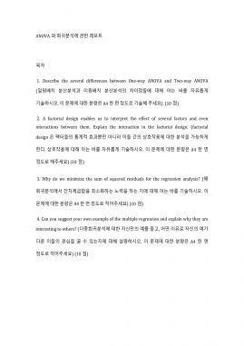 ANOVA와 회귀분석에 관한 레포트-1페이지