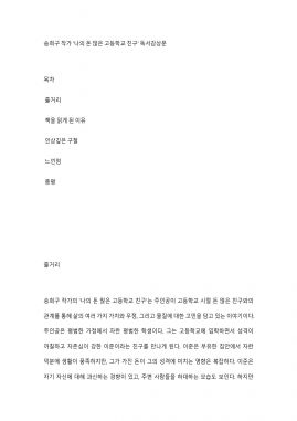 송희구 작가 나의 돈 많은 고등학교 친구 독서감상문-1페이지