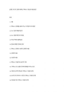 [언론, 미디어, 언론사회학] 가짜뉴스 현상과 대응 방안-1페이지