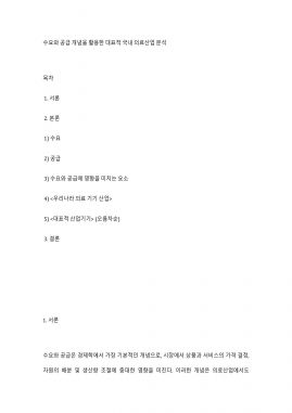 수요와 공급 개념을 활용한 대표적 국내 의료산업 분석-1페이지