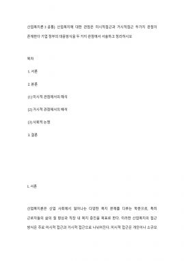 산업복지론3공통) 산업복지에 대한 관점은 미시적접근과 거시적접근 두가지 관점이 존재한다 기업 정부의 대응방식을 두 가지 관점에서 서술하고 정리하시오-1페이지