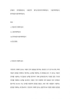 [아동의 언어발달검사] 수용언어 평가(구문의미이해력검사, 그림어휘력검사, 한국표준수용어휘력검사)-1페이지