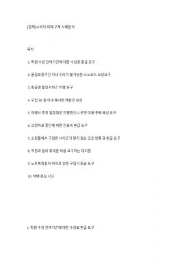 [경제]소비자 피해 구제 사례분석-1페이지