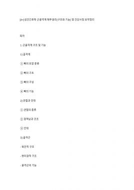 [A+]성인간호학 근골격계 해부생리(구조와 기능) 및 건강사정 요약정리-1페이지