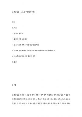 생명보험금 - 상속세 부과에 관하여-1페이지