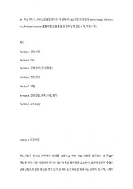 A+ 모성케이스_교수님컨펌받았어요 모성케이스(산부인과,부인과,Hemorrhagic follicular cyst,hemoperitoneum,출혈위험성,통증,불안,안위장애,진단4개,과정1개)-1페이지