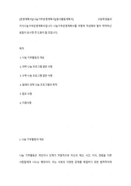 [운영계획서][나눔기부운영계획서][봉사활동계획서] 고등학생들의 지식나눔기부운영계획서입니다 나눔기부운영계획서를 어떻게 작성해야 할지 막막하신 분들이 보시면 큰 도움이 될 것입니다.-1페이지