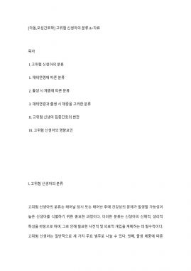 [아동,모성간호학] 고위험 신생아의 분류 A+자료-1페이지