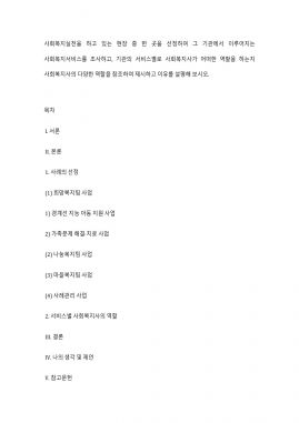 사회복지실천을 하고 있는 현장 중 한 곳을 선정하여 그 기관에서 이루어지는 사회복지서비스를 조사하고, 기관의 서비스별로 사회복지사가 어떠한 역할을 하는지 사회복지사의 다양한 역할을 참조하여 제시하고 이유를 설명해 보시오. (5)-1페이지