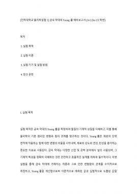 [인하대학교 물리학실험1] 금속 막대의 Young률 예비보고서 (A+) (for 23학번)-1페이지