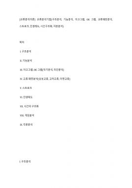 [교류분석이론] 교류분석기법(구조분석, 기능분석, 이고그램, OK그램, 교류패턴분석, 스트로크, 인생태도, 시간구조화, 각본분석)-1페이지