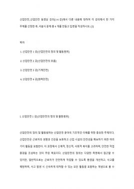 산업안전_산업안전 동영상 강의(1-4강)에서 다룬 내용에 대하여 각 강의에서 한 가지 주제를 선정한 후, 서술식 문제 총 4개를 만들고 답변을 작성하시오. (2)-1페이지